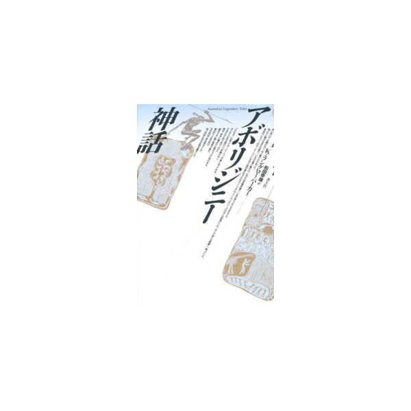 著者：パーカー，Ｋ．ラングロー【著】〈Ｐａｒｋｅｒ，Ｋ．Ｌａｎｇｌｏｈ〉/ドレーク‐ブロックマン，Ｈ．【編】/松田 幸雄【訳】出版社：青土社