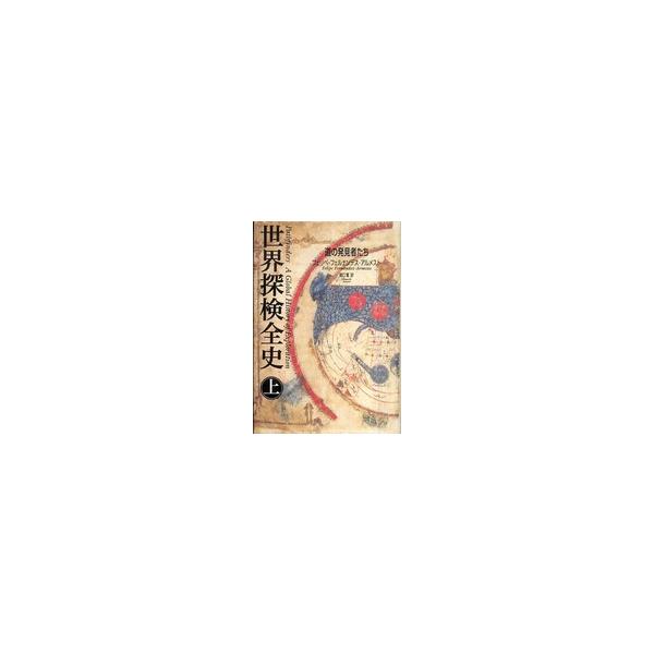 著者：フェルナンデス‐アルメスト，フェリペ【著】〈Ｆｅｒｎ´ａｎｄｅｚ‐Ａｒｍｅｓｔｏ，Ｆｅｌｉｐｅ〉/関口 篤【訳】出版社：青土社