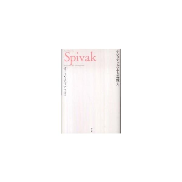 著者：スピヴァク，ガヤトリ・Ｃ．【著】〈Ｓｐｉｖａｋ，Ｇａｙａｔｒｉ　Ｃｈａｋｒａｖｏｒｔｙ〉/鈴木 英明【訳】出版社：青土社
