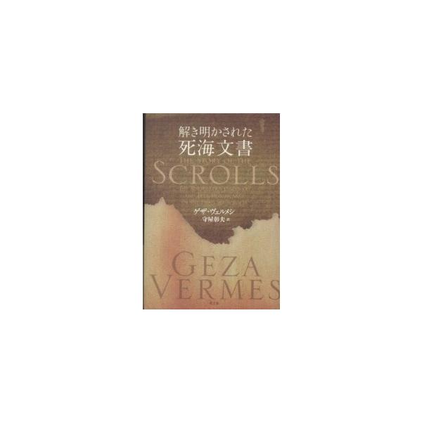 著者：ヴェルメシ，ゲザ【著】〈Ｖｅｒｍｅｓ，Ｇｅｚａ〉/守屋 彰夫【訳】出版社：青土社