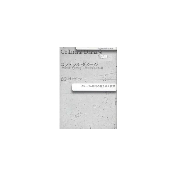 著者：バウマン，ジグムント【著】〈Ｂａｕｍａｎ，Ｚｙｇｍｕｎｔ〉/伊藤 茂【訳】出版社：青土社