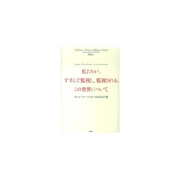 【発売日：2013年06月01日】著者：バウマン，ジグムント〈Ｂａｕｍａｎ，Ｚｙｇｍｕｎｔ〉/ライアン，デイヴィッド【著】〈Ｌｙｏｎ，Ｄａｖｉｄ〉/伊藤 茂【訳】出版社：青土社