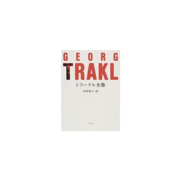 【発売日：2015年05月01日】著者：ゲオルク・トラクル/中村朝子出版社：青土社