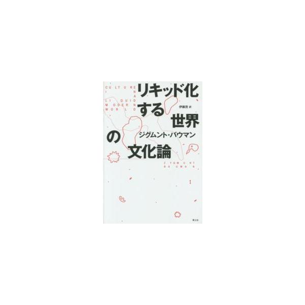【発売日：2014年08月01日】著者：バウマン，ジグムント【著】〈Ｂａｕｍａｎ，Ｚｙｇｍｕｎｔ〉/伊藤 茂【訳】出版社：青土社