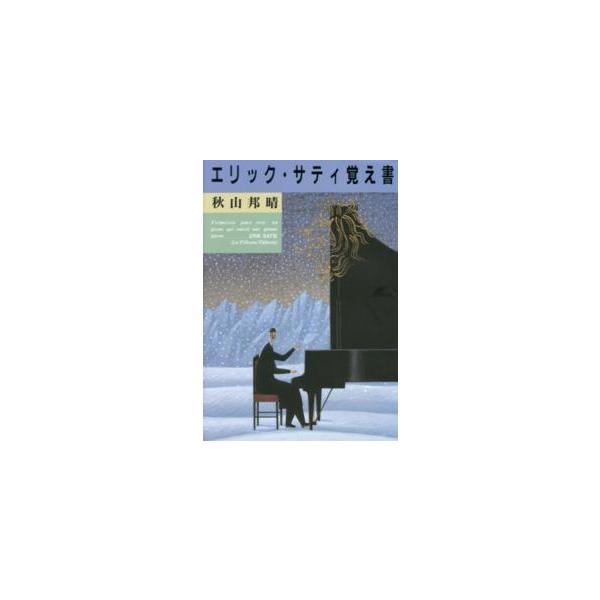 【発売日：2016年05月26日】著者：秋山 邦晴【著】出版社：青土社