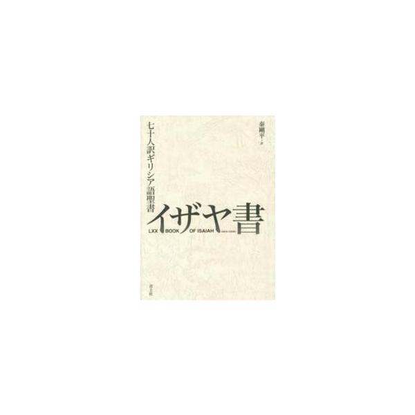 【発売日：2016年10月22日】著者：秦 剛平【訳】出版社：青土社