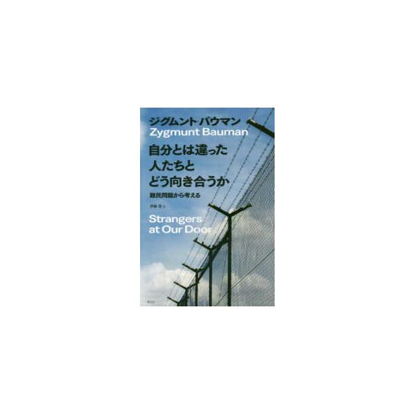 【発売日：2017年02月22日】著者：バウマン，ジグムント【著】〈Ｂａｕｍａｎ，Ｚｙｇｍｕｎｔ〉/伊藤 茂【訳】出版社：青土社