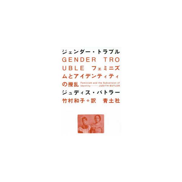 【発売日：2018年02月21日】著者：バトラー，ジュディス【著】〈Ｂｕｔｌｅｒ，Ｊｕｄｉｔｈ〉/竹村 和子【訳】出版社：青土社