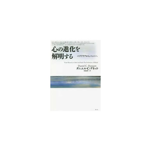 【発売日：2018年06月23日】著者：デネット，ダニエル・Ｃ．【著】〈Ｄｅｎｎｅｔｔ，Ｄａｎｉｅｌ　Ｃ．〉/木島 泰三【訳】出版社：青土社