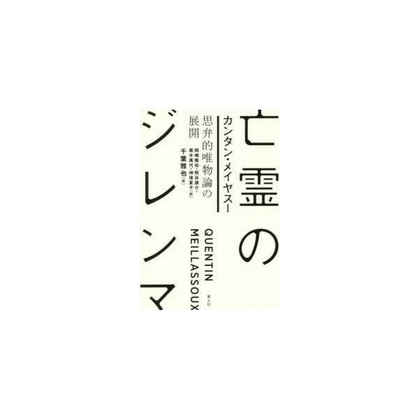 【発売日：2018年06月22日】著者：メイヤスー，カンタン【著】〈Ｍｅｉｌｌａｓｓｏｕｘ，Ｑｕｅｎｔｉｎ〉/岡嶋 隆佑/熊谷 謙介/黒木 萬代/神保 夏子【訳】出版社：青土社