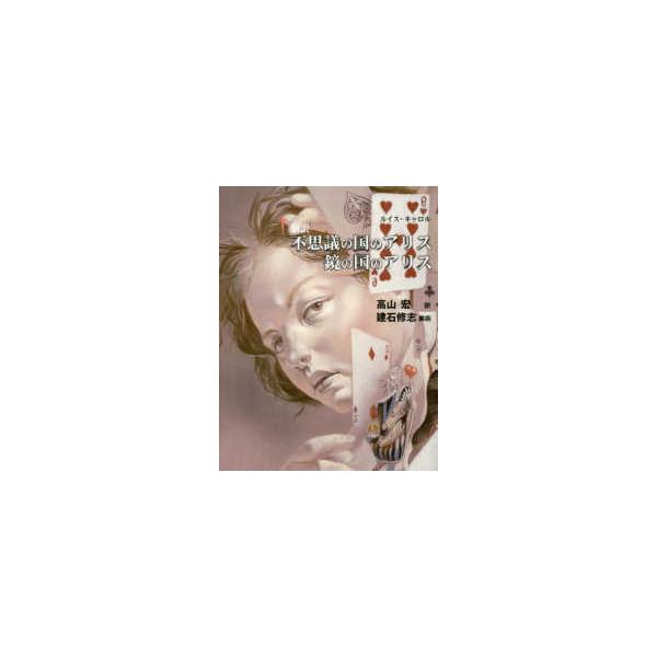 【発売日：2019年03月21日】著者：キャロル，ルイス【著】〈Ｃａｒｒｏｌｌ，Ｌｅｗｉｓ〉/〓山 宏【訳】/建石 修志【美術】出版社：青土社