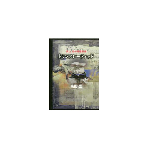 【発売日：2019年12月21日】著者：高山 宏【著】出版社：青土社