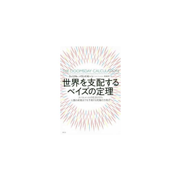 【発売日：2019年12月25日】著者：パウンドストーン，ウィリアム【著】〈Ｐｏｕｎｄｓｔｏｎｅ，Ｗｉｌｌｉａｍ〉/飯嶋 貴子【訳】出版社：青土社