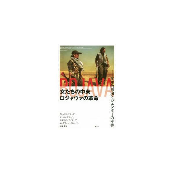 【発売日：2020年02月22日】著者：クナップ，ミヒャエル〈Ｋｎａｐｐ，Ｍｉｃｈａｅｌ〉/フラッハ，アーニャ〈Ｆｌａｃｈ，Ａｎｊａ〉/アイボーア，エルジャン【著】〈Ａｙｂｏｇａ，Ｅｒｃａｎ〉/山梨 彰【訳】出版社：青土社
