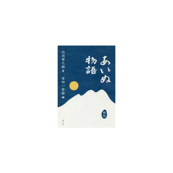 【発売日：2021年03月25日】著者：山辺 安之助【著】/金田一 京助【編】出版社：青土社