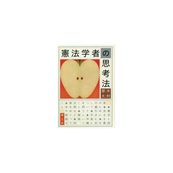 【発売日：2021年02月04日】著者：木村 草太【著】出版社：青土社