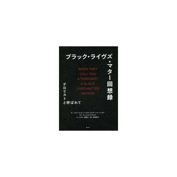 【発売日：2021年02月20日】著者：カーン＝カラーズ，パトリース〈Ｋｈａｎ‐Ｃｕｌｌｏｒｓ，Ｐａｔｒｉｓｓｅ〉/バンデリ，アーシャ【著】〈ｂａｎｄｅｌｅ，ａｓｈａ〉/ワゴナー 理恵子【訳】/新田 啓子【解説】出版社：青土社