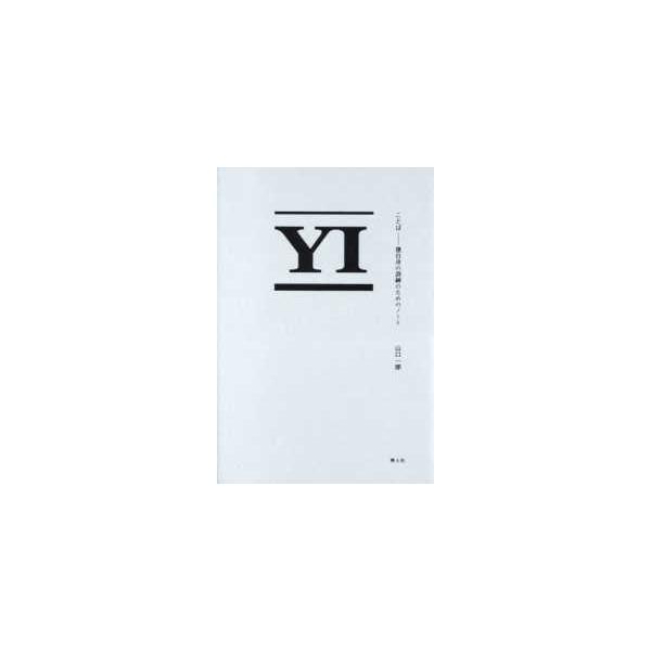 【発売日：2023年03月30日】著者：山口 一郎【著】出版社：青土社