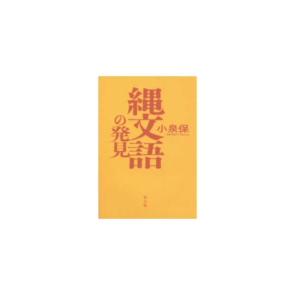 【発売日：2021年05月22日】著者：小泉 保【著】出版社：青土社