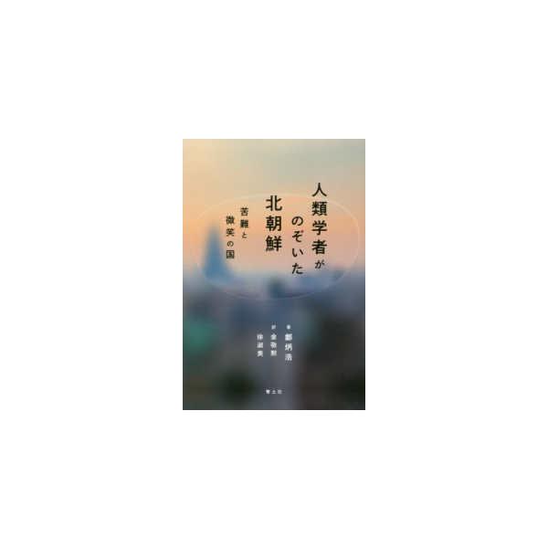 【発売日：2022年09月23日】著者：鄭 炳浩【著】《チョン／ビョンホ》/金 敬黙《キム／ギョンムク》/徐 淑美【訳】《ソ／スンミ》出版社：青土社