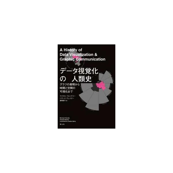 【発売日：2021年10月23日】著者：フレンドリー，マイケル〈Ｆｒｉｅｎｄｌｙ，Ｍｉｃｈａｅｌ〉/ウェイナー，ハワード【著】〈Ｗａｉｎｅｒ，Ｈｏｗａｒｄ〉/飯嶋 貴子【訳】出版社：青土社