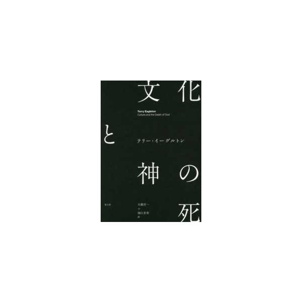 【発売日：2021年11月18日】著者：イーグルトン，テリー【著】〈Ｅａｇｌｅｔｏｎ，Ｔｅｒｒｙ〉/大橋 洋一/畑江 里美【訳】出版社：青土社