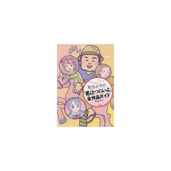 【発売日：2022年04月23日】著者：町 あかり【著】出版社：青土社