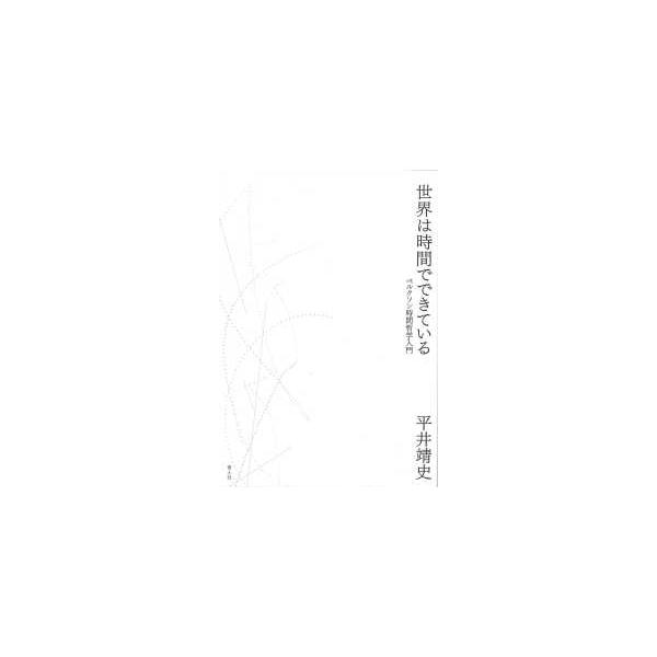 【発売日：2022年07月23日】著者：平井 靖史【著】出版社：青土社