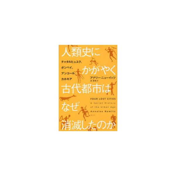 【発売日：2022年09月22日】著者：ニューイッツ，アナリー【著】〈Ｎｅｗｉｔｚ，Ａｎｎａｌｅｅ〉/森 夏樹【訳】出版社：青土社