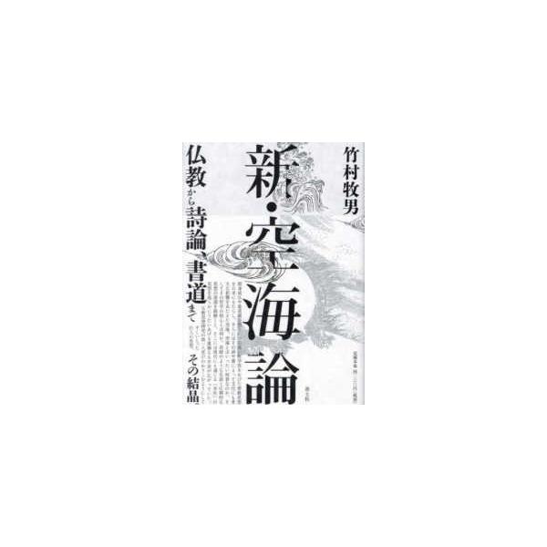 【発売日：2023年06月08日】著者：竹村 牧男【著】出版社：青土社