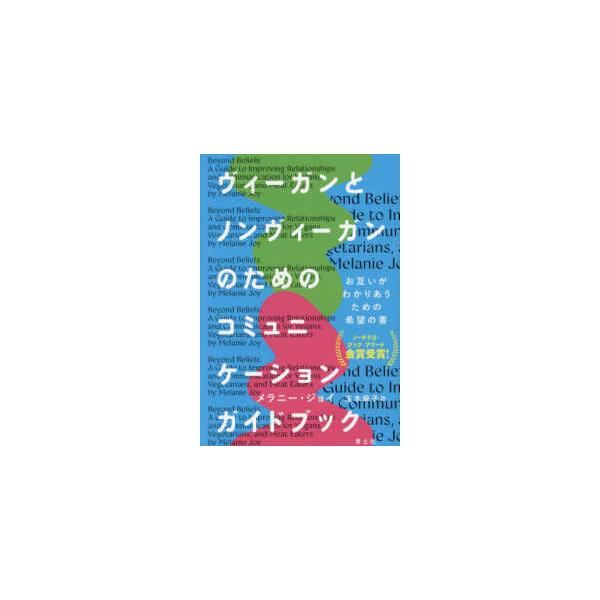 【発売日：2023年09月26日】著者：ジョイ，メラニー【著】/玉木 麻子【訳】出版社：青土社
