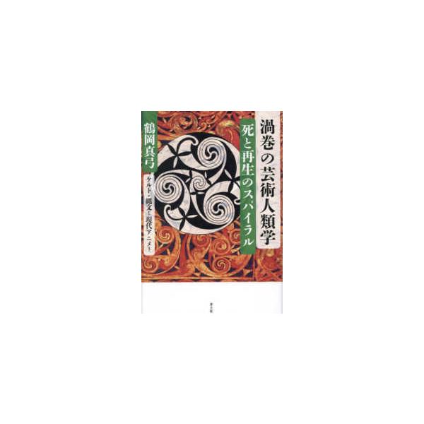 【発売日：2025年09月17日】著者：鶴岡 真弓【著】出版社：青土社