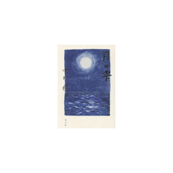 【発売日：2024年01月16日】著者：中村 稔【著】出版社：青土社