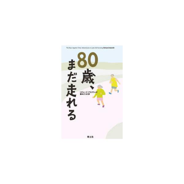 【発売日：2024年09月26日】著者：アスクウィズ，リチャード【著】〈Ａｓｋｗｉｔｈ，Ｒｉｃｈａｒｄ〉/栗木 さつき【訳】出版社：青土社