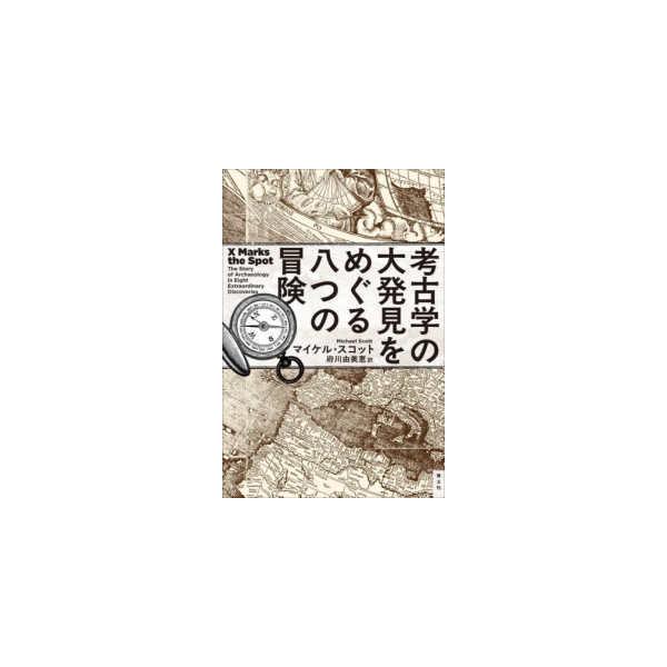 【発売日：2025年06月25日】著者：スコット，マイケル【著】〈Ｓｃｏｔｔ，Ｍｉｃｈａｅｌ〉/府川 由美恵【訳】出版社：青土社