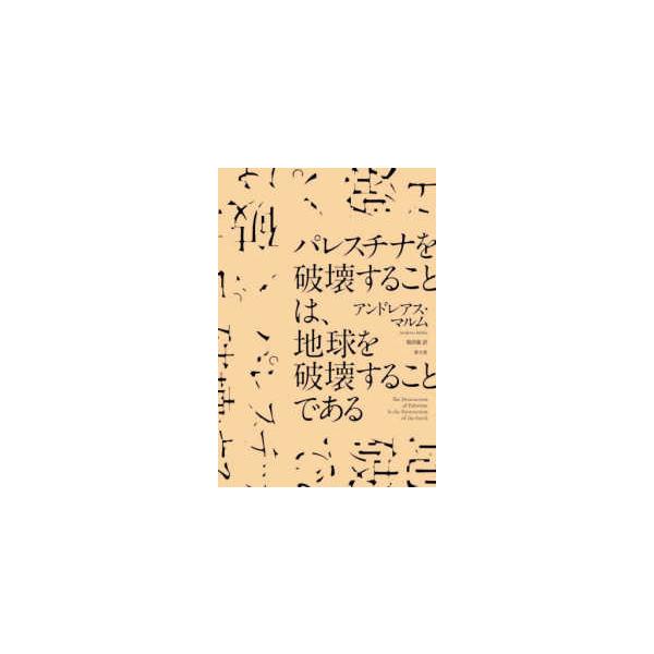 【発売日：2025年07月25日】著者：マルム，アンドレアス【著】〈Ｍａｌｍ，Ａｎｄｒｅａｓ〉/箱田 徹【訳】出版社：青土社
