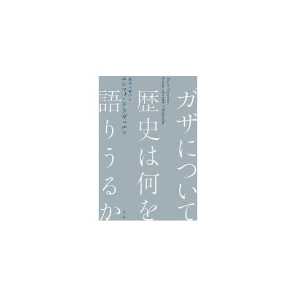 【発売日：2025年12月25日】著者：トラヴェルソ，エンツォ【著】〈Ｔｒａｖｅｒｓｏ，Ｅｎｚｏ〉/渡辺 由利子【訳】出版社：青土社