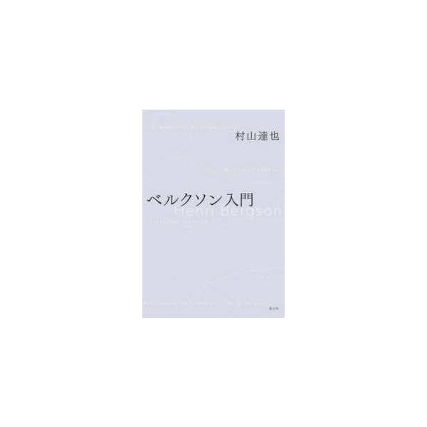 【発売日：2025年12月24日】著者：村山 達也【著】出版社：青土社