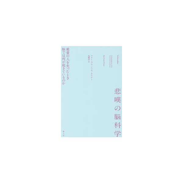 【発売日：2026年02月21日】著者：オコナー，マリー＝フランシス【著】〈Ｏ’Ｃｏｎｎｏｒ，Ｍａｒｙ‐Ｆｒａｎｃｅｓ〉/高橋 洋【訳】出版社：青土社