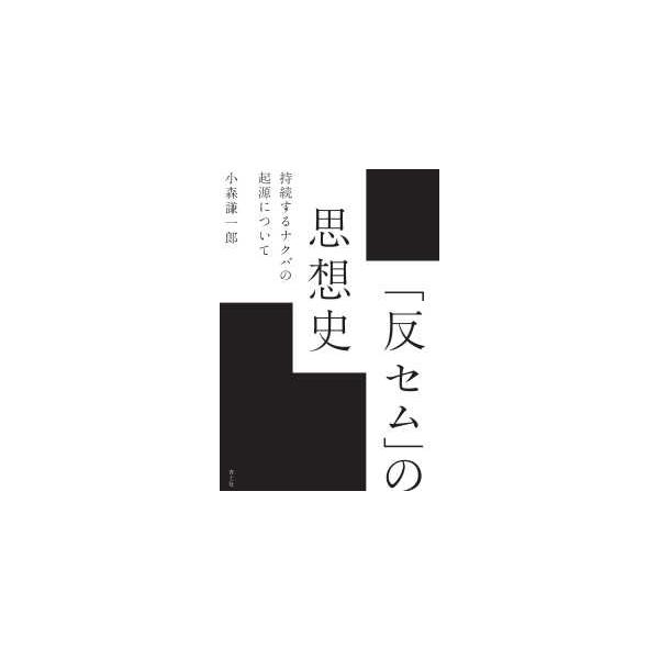 【発売日：2026年05月26日】著者：小森謙一郎出版社：青土社