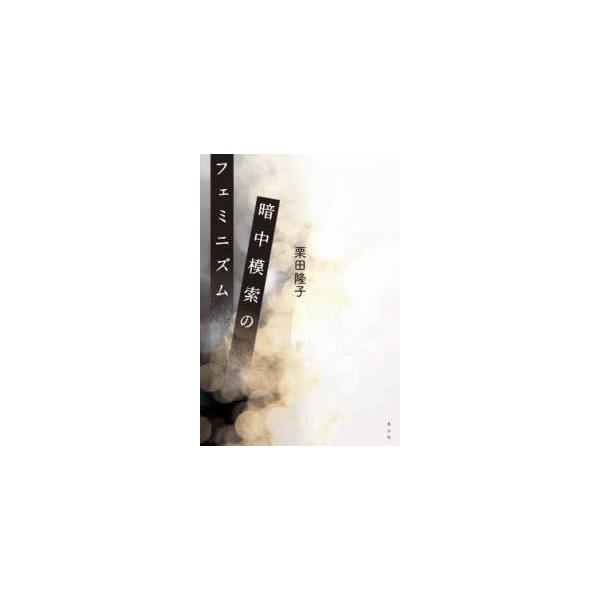 【発売日：2026年04月24日】著者：栗田隆子出版社：青土社