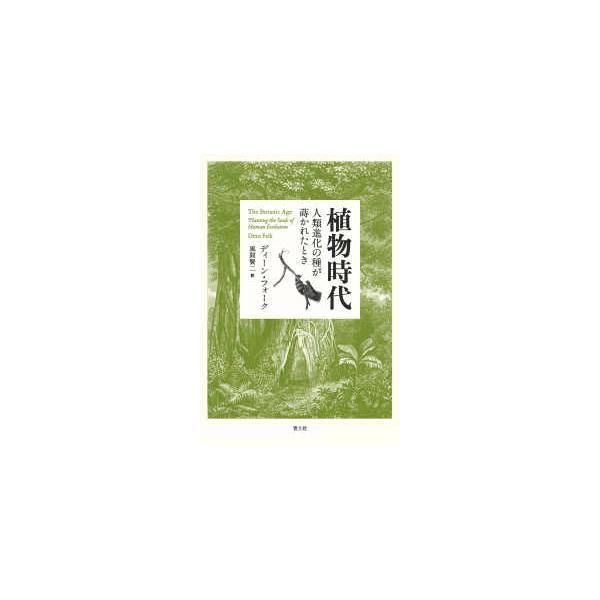 【発売日：2026年05月23日】著者：フォーク，ディーン【著】〈Ｆａｌｋ，Ｄｅａｎ〉/風間 賢二【訳】出版社：青土社