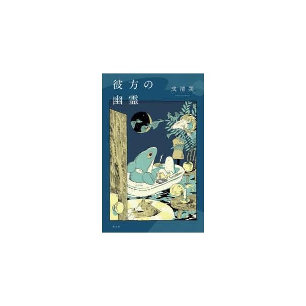 【発売日：2026年04月24日】著者：成清 朔【著】出版社：青土社