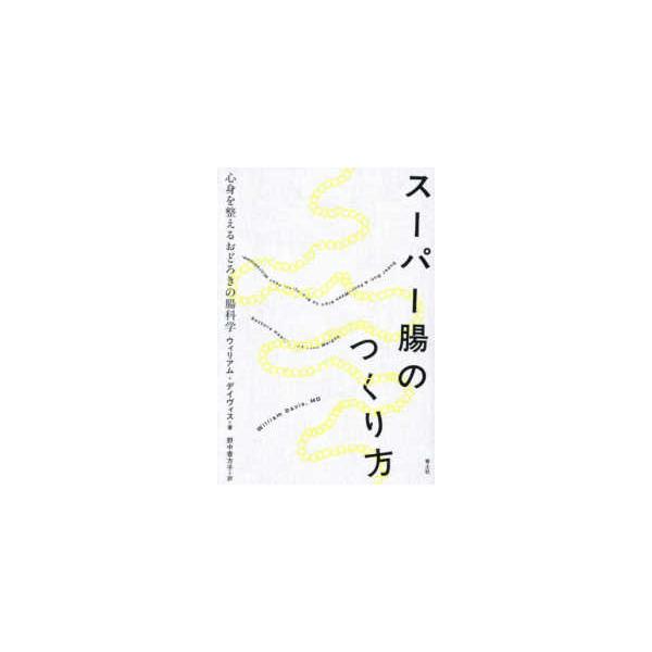 【発売日：2026年06月10日】著者：デイヴィス，ウィリアム【著】〈Ｄａｖｉｓ，Ｗｉｌｌｉａｍ〉/野中 香方子【訳】出版社：青土社