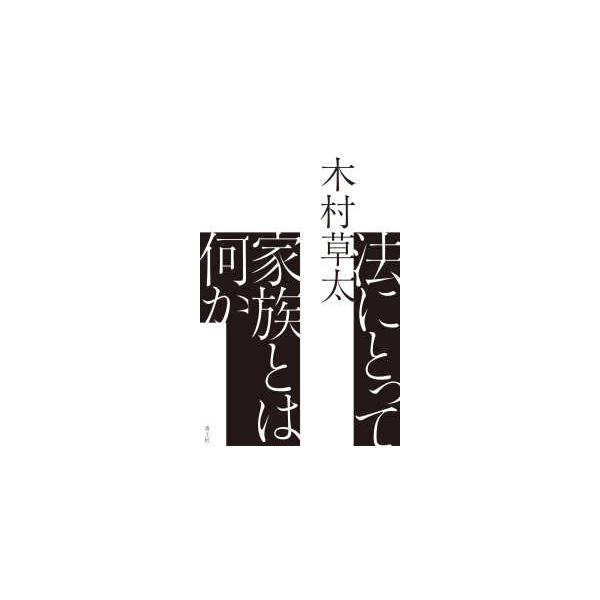 【発売日：2026年07月24日】著者：木村 草太【著】出版社：青土社