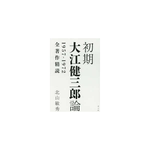 【発売日：2026年07月24日】著者：北山敏秀出版社：青土社
