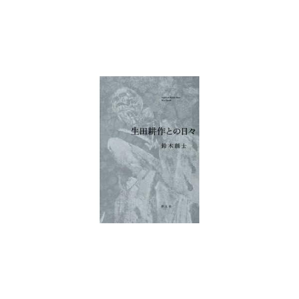 【発売日：2026年10月09日】著者：鈴木創士出版社：青土社