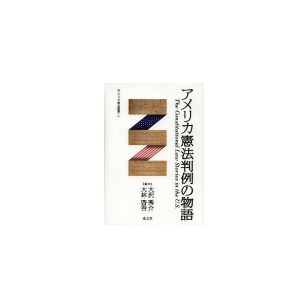 【発売日：2014年04月01日】著者：大沢 秀介/大林 啓吾【編】出版社：成文堂