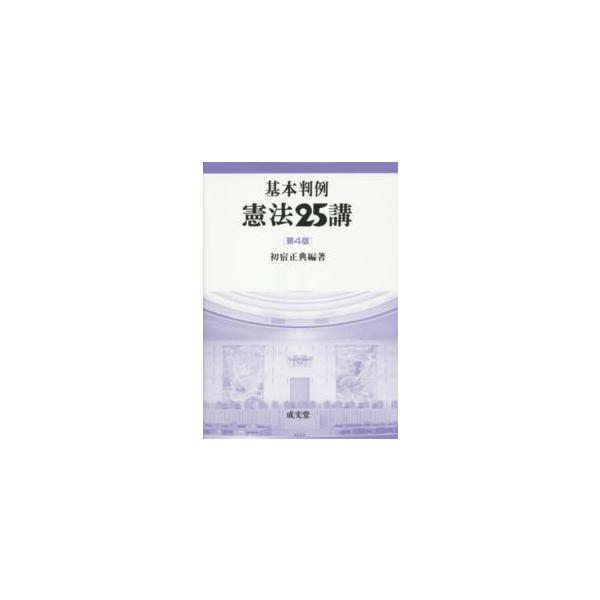 【発売日：2015年12月01日】著者：初宿 正典【編著】出版社：成文堂