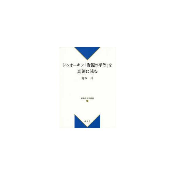 【発売日：2016年11月01日】著者：亀本 洋【著】出版社：成文堂